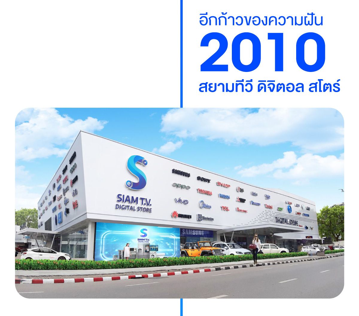 SIAM T.V. DIGITAL STORE โลกแห่งเครื่องใช้ไฟฟ้า สมาร์ทโฟนและไอที