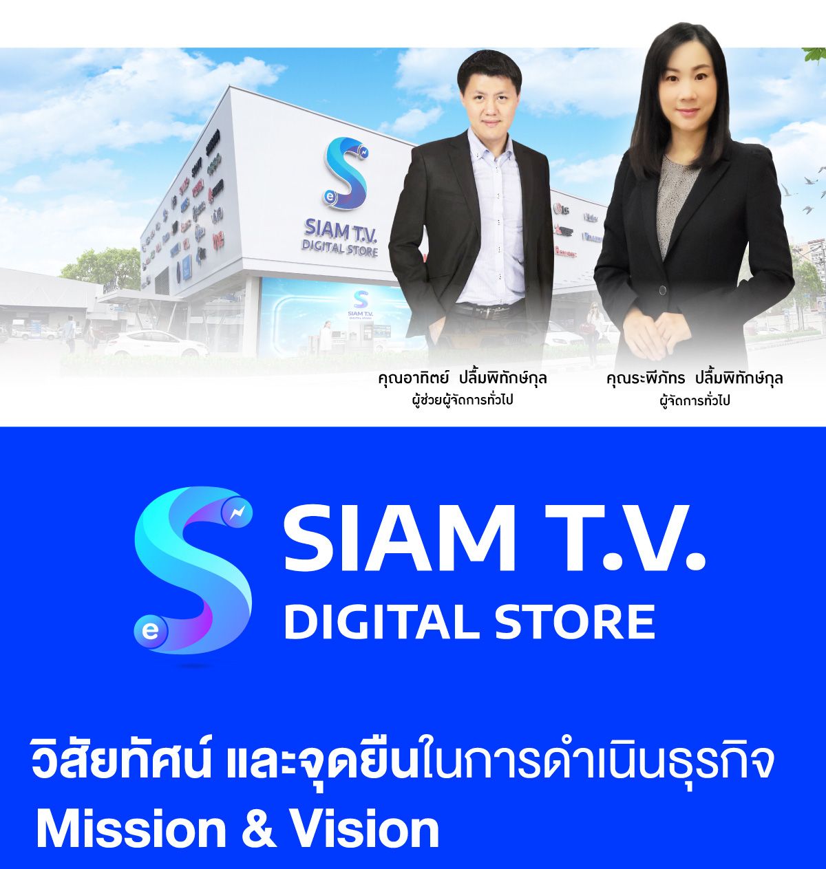 SIAM T.V. DIGITAL STORE โลกแห่งเครื่องใช้ไฟฟ้า สมาร์ทโฟนและไอที